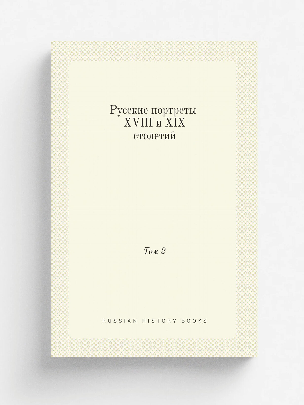 Русские портреты XVIII и XIX столетий. Том 2