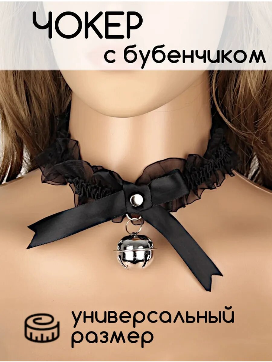 Чокер женский на шею с бубенчиком, подвязка на ногу, ошейник