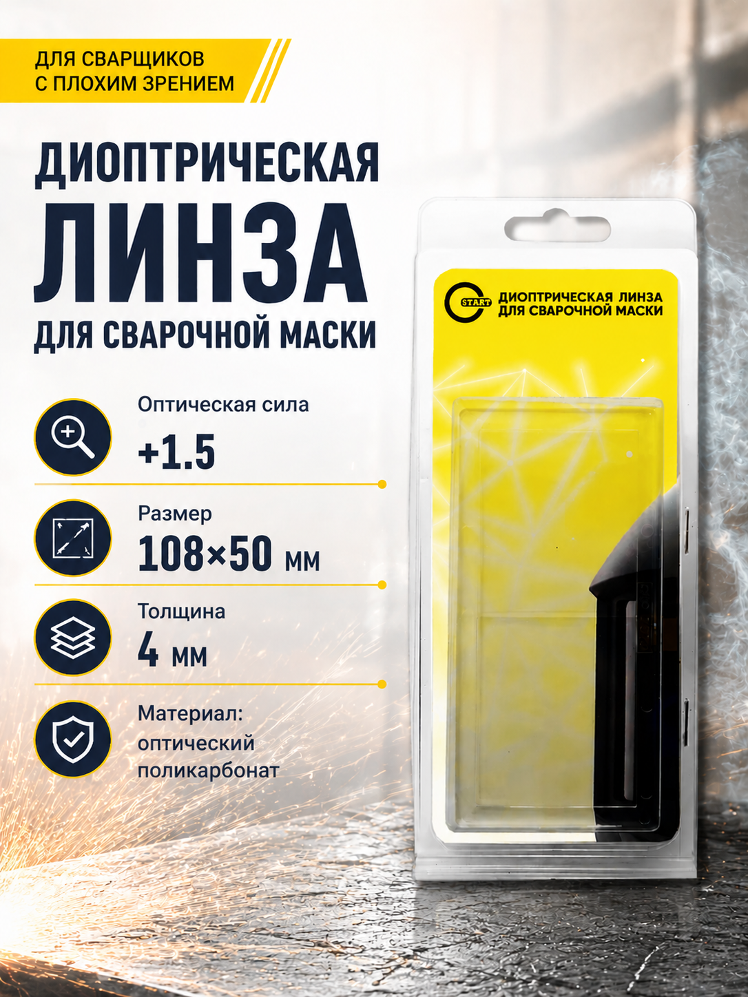 Диоптрическая линза +1.5 диоптрия для сварочной маски Aurora SUN-7, SUN-9, Tecmen, кедр, ПТК, START (108х50 мм)