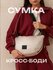 Сумка NaVibe, бежевый