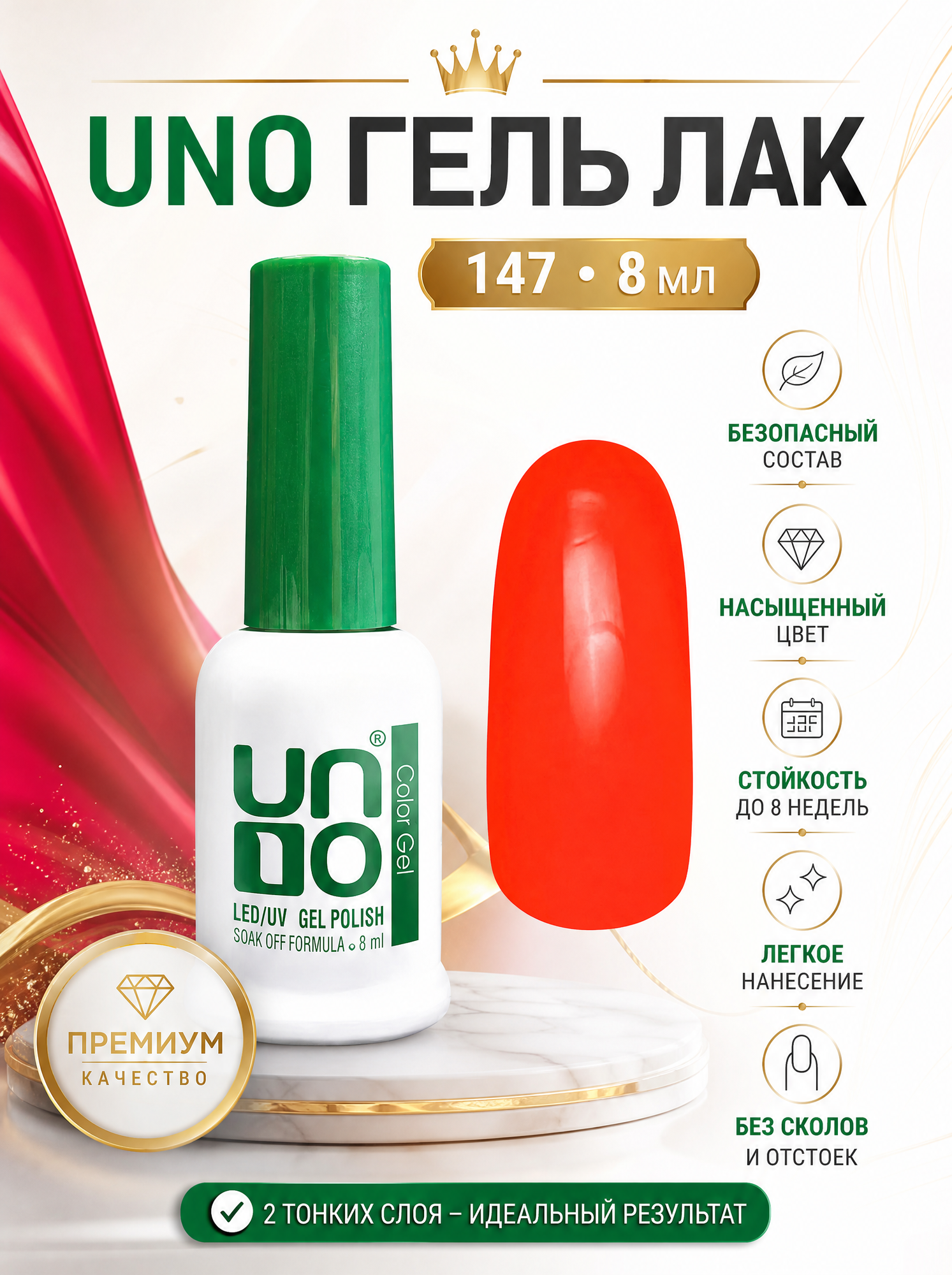 UNO гель ЛАК - 147 8 МЛ
