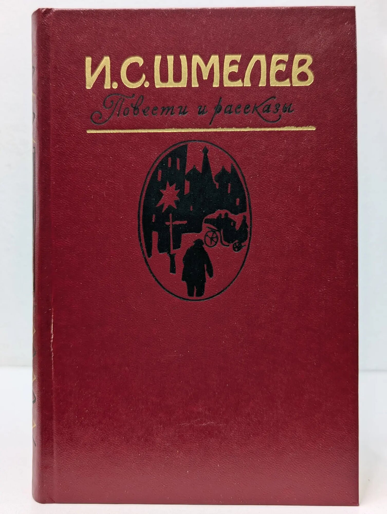 Иван Шмелев. Повести и рассказы Шмелев Иван Сергеевич 1983