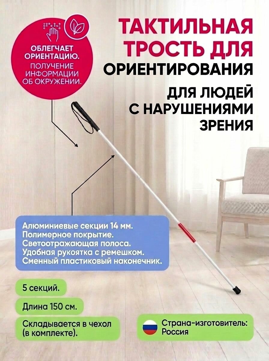 Трость металлическая тактильная, складная, 5 секций, 150 см