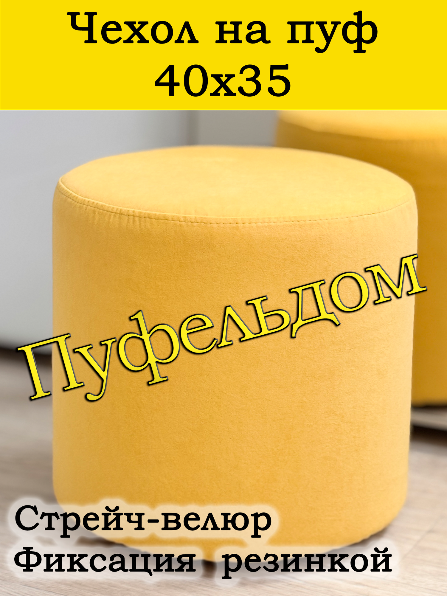 Чехол 40х35 на пуфик круглый (желтый)
