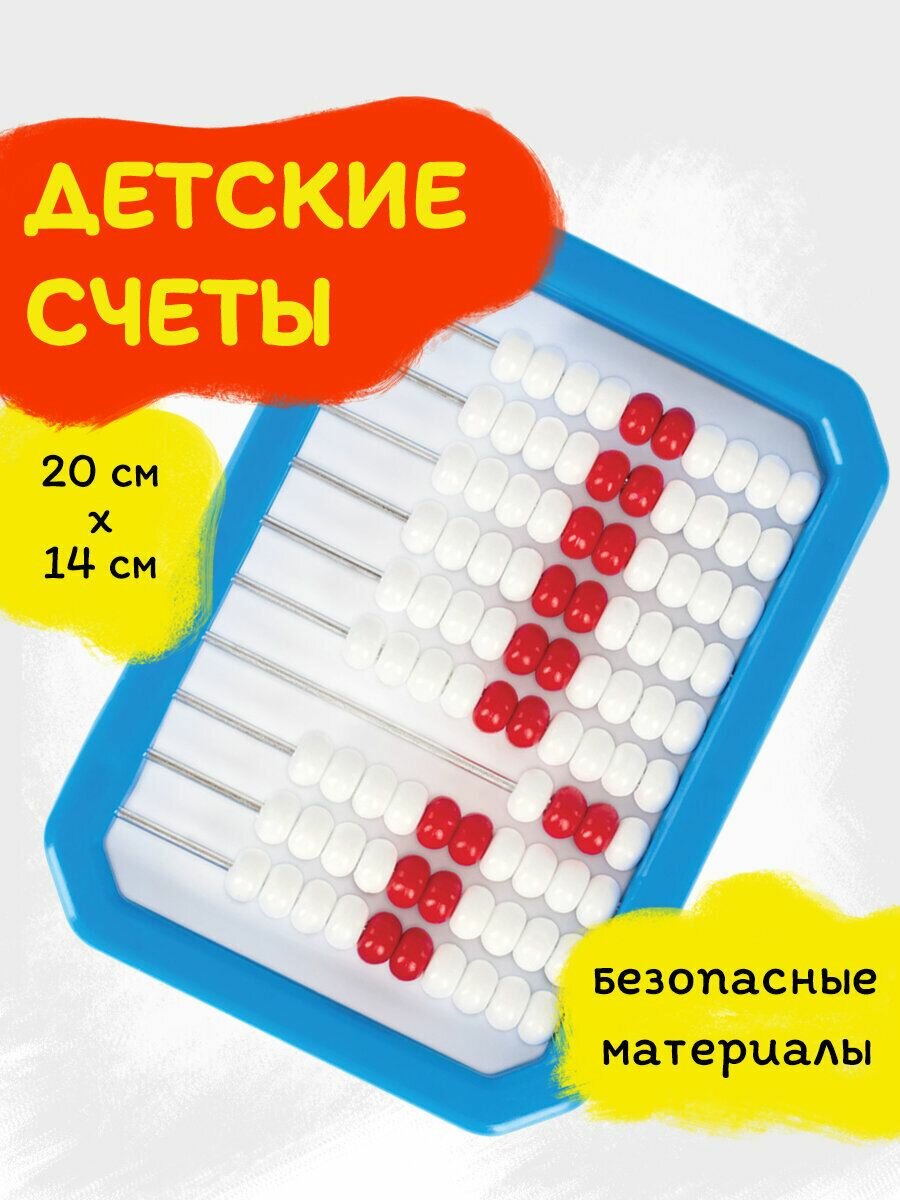 Счеты детские школьные для первоклассника Юнландия "Обучение счету и развитие моторики! для 1 класса математика школьные принадлежности