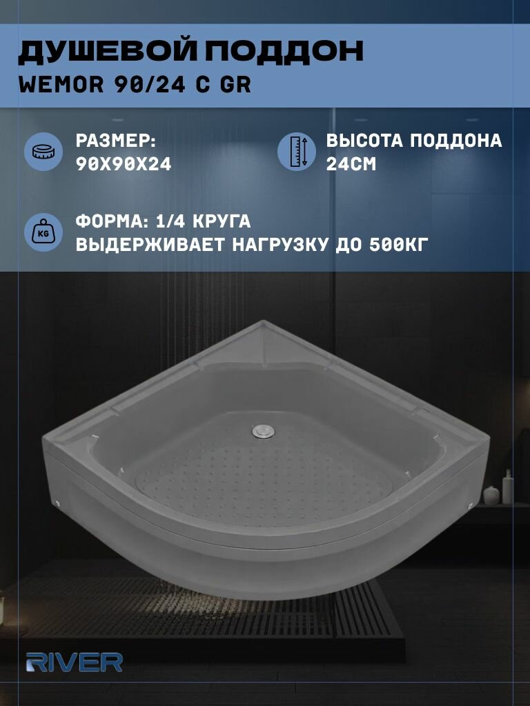 Душевой поддон River (90*90) средний, четверть круга, серый WEMOR 90/24 C GR