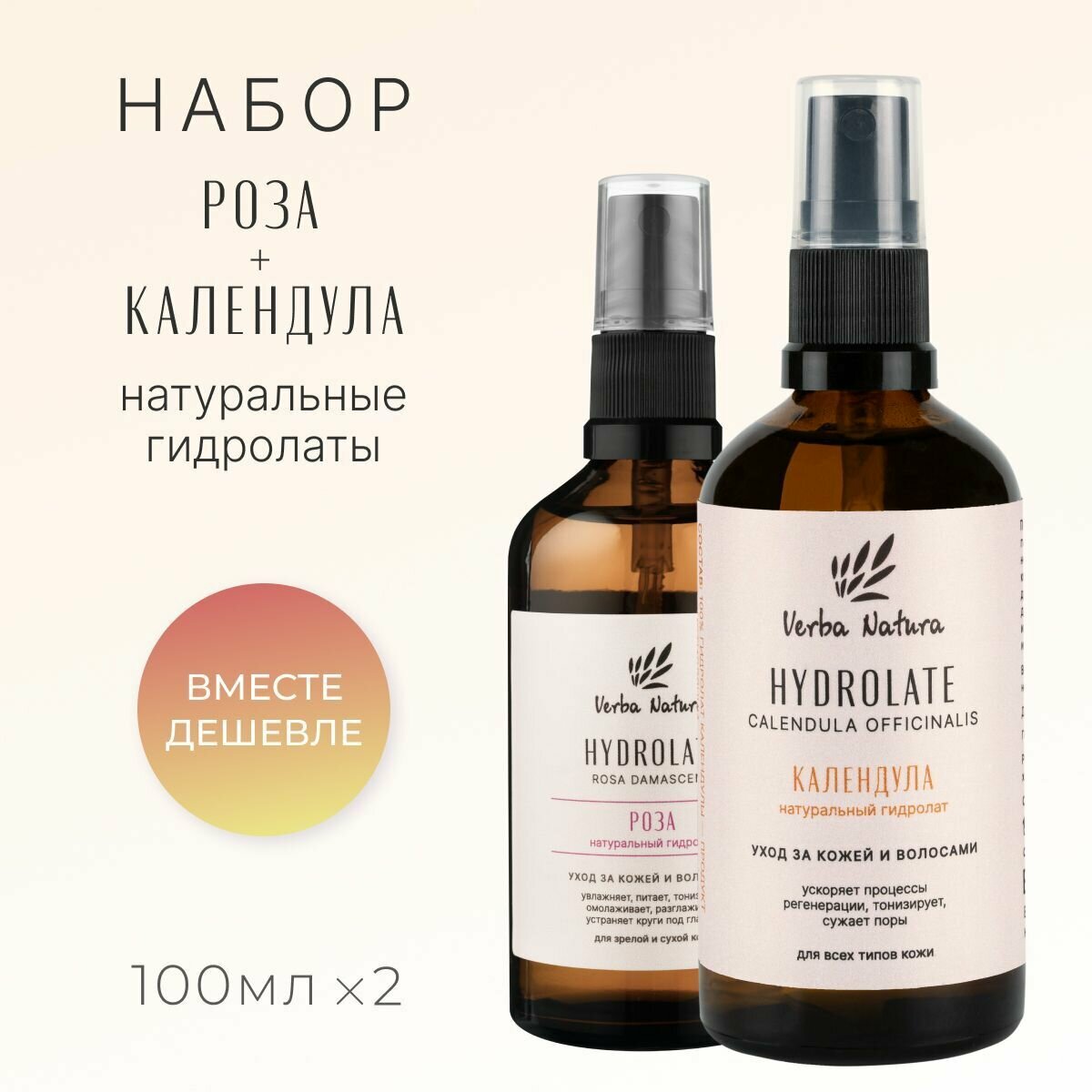 Verba Natura Набор натуральных гидролатов розы и календулы для лица, тела и волос, увлажняющий спрей тоник, лосьон для лица, универсальное косметическое средство для ухода, 200 мл.