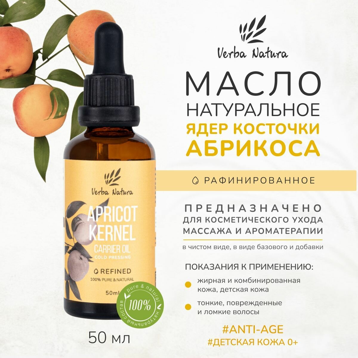 Verba Natura Натуральное косметическое масло ядер абрикоса рафинированное увлажняющее очищающее базовое масло для лица и тела, для массажа и ухода, 50 мл.