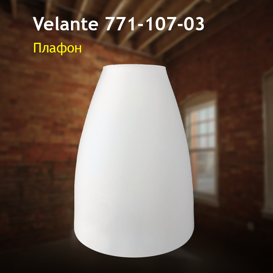 Плафон для светильника Velante 771-107-03