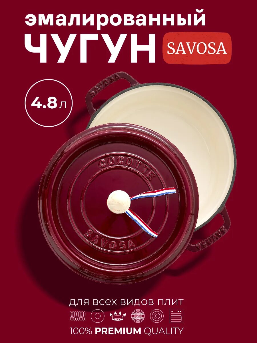 Чугунная эмалированная кастрюля Savosa 4,8 л, 26 см, бордовая