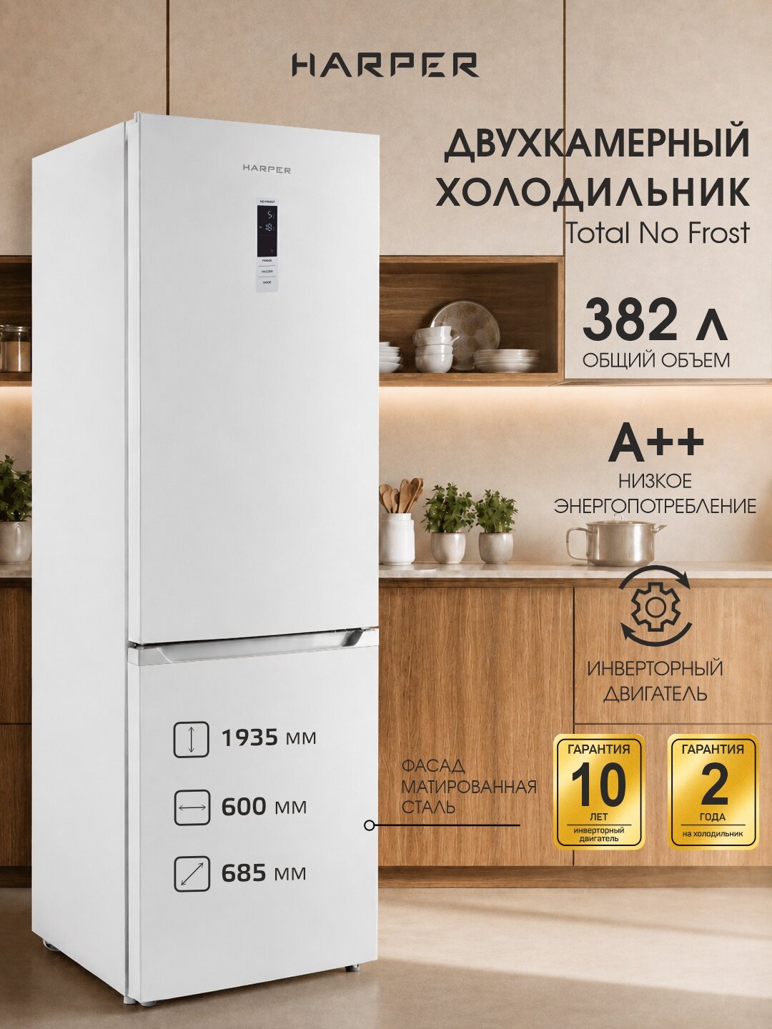 Холодильник двухкамерный ноу фрост 382 л / Total No Frost / А++/ инверторный, Harper RH5559BI, white