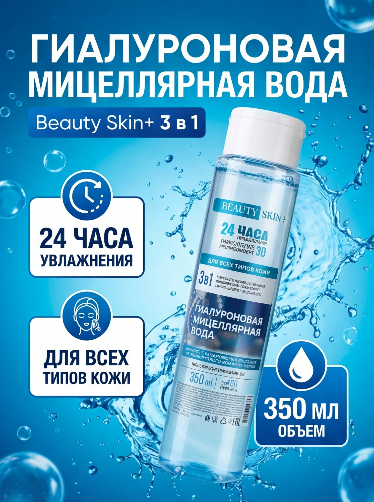 Beauty Skin Мицеллярная вода гиалуроновая 3в1 для снятия макияжа увлажняющая 350 мл