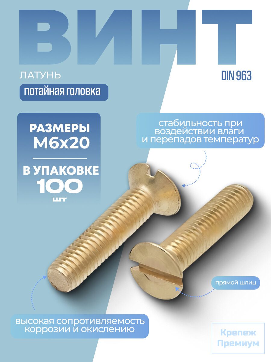 Винт DIN 963 латунь M 6х20 с потайной головкой, прямой шлиц в упак 100 шт