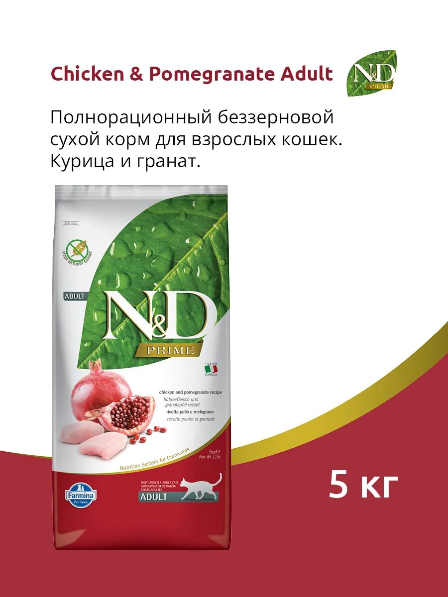 Сухой корм для кошек Farmina N&D Prime курица с гранатом 5 кг Срок по 14.01.2027