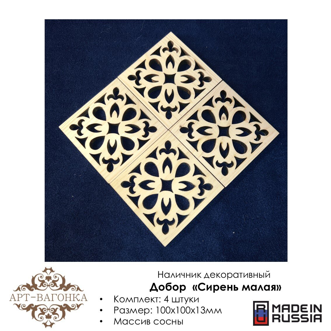 Комплект наличников-доборов декоративных "Сирень малая" 10х1.3х10см.