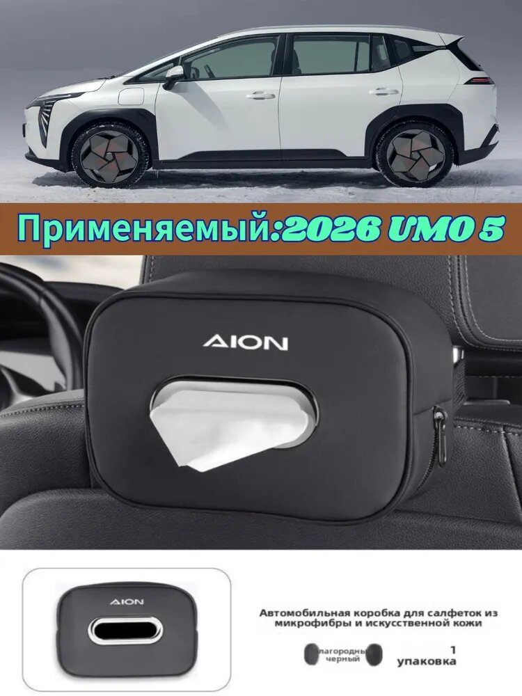 2026 UMO 5 Автомобильная коробка для салфеток. UMO 5 Автоаксессуары.