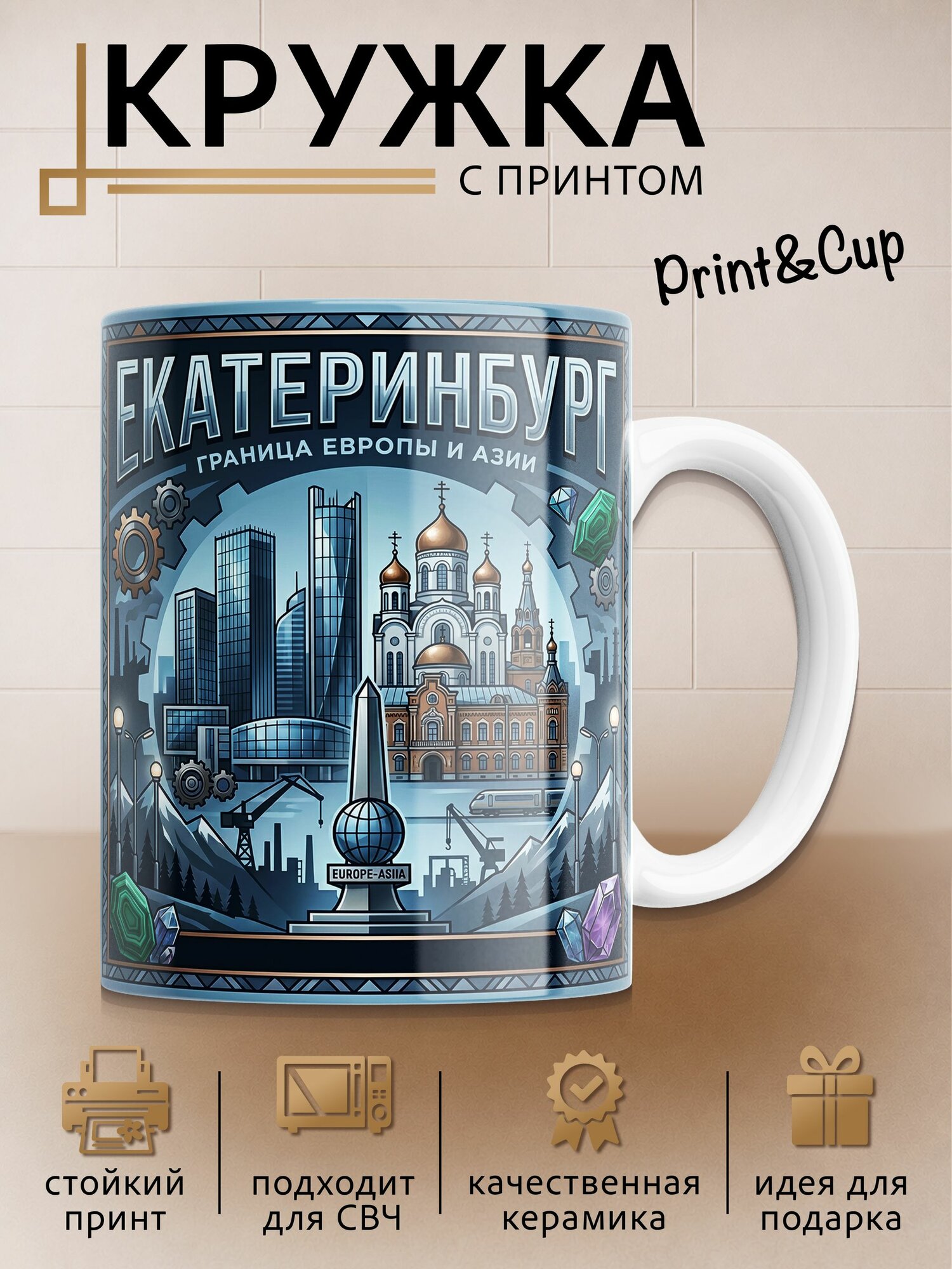 Кружка с принтом город Екатеринбург