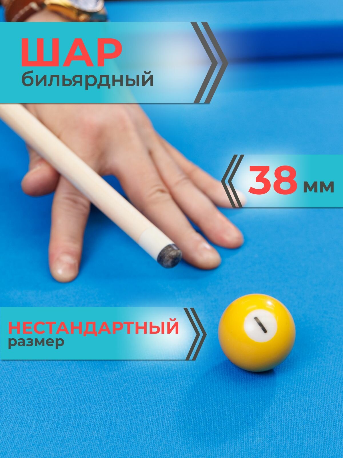 Шар для бильярда №1 38 мм Mr.Fox, бильярдный шар, шары для пула