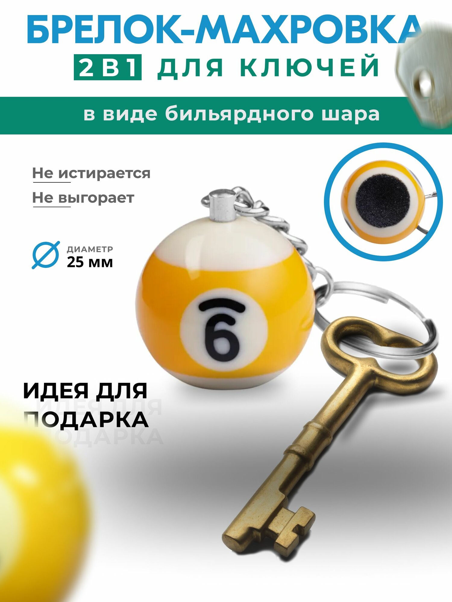 Брелок для ключей мужской бильярдный шар - махровка №9, подарок мужчине на день рождения
