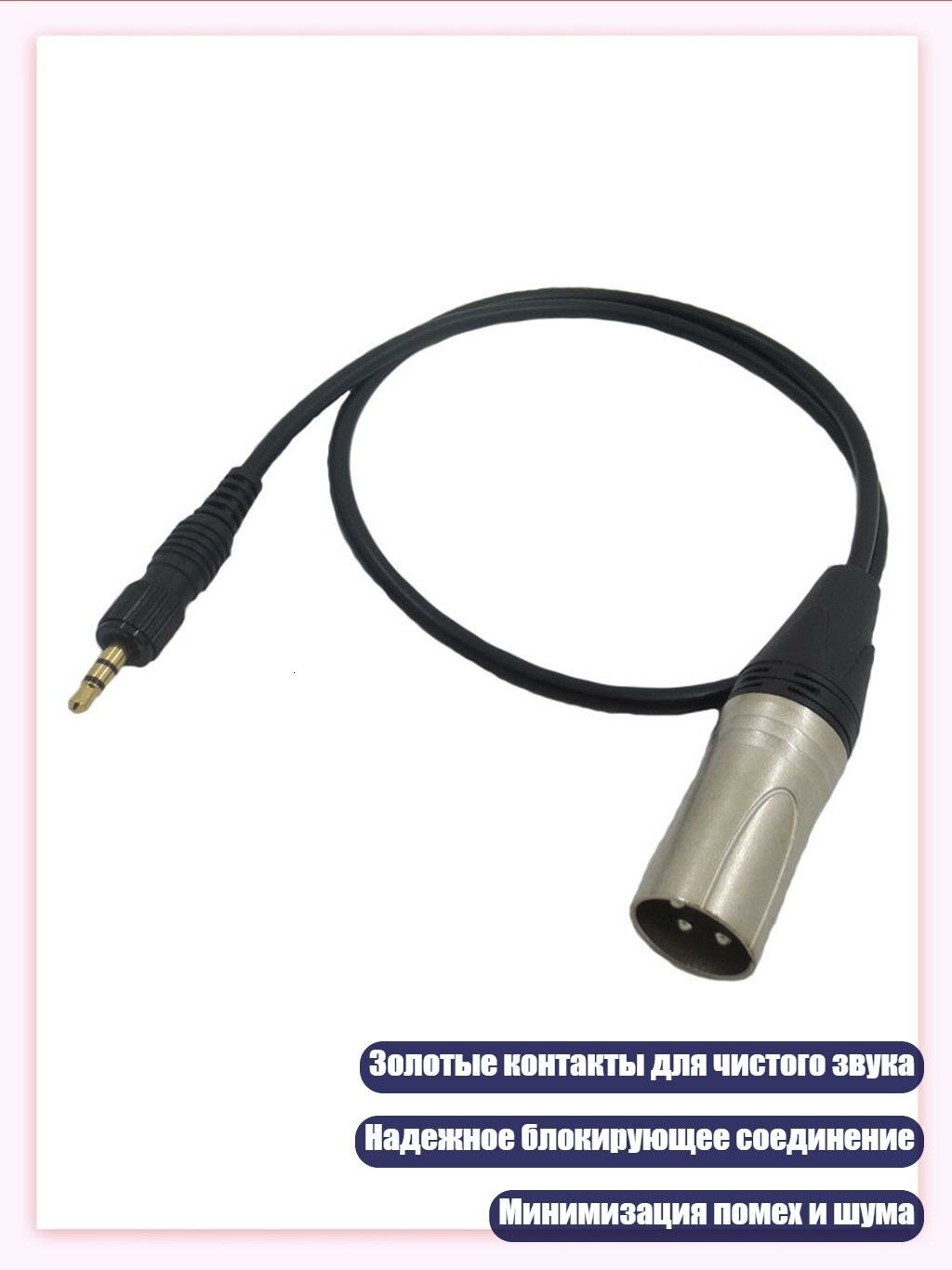 Кабель балансный 3.5mm TRS – XLR для UWP-V1, UWP-D11, UWP-D21