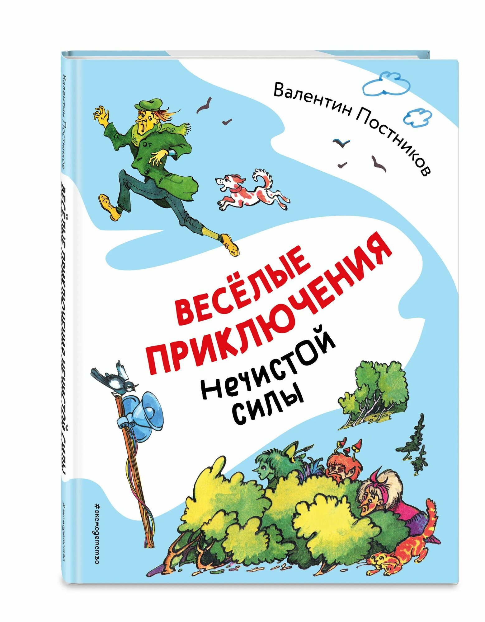 Эксмо. Веселые приключения нечистой силы. Постников В.