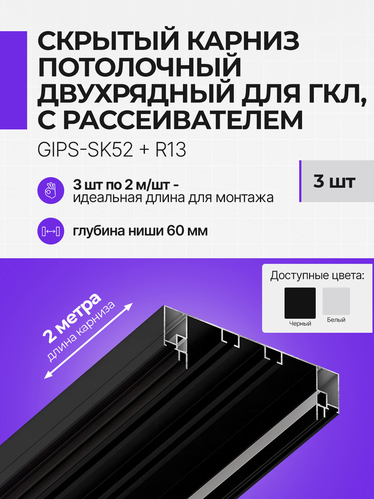 Профиль алюминиевый скрытый, двухрядный карниз для штор под потолок из гипсокартона с рассеивателем, 3 шт, черный