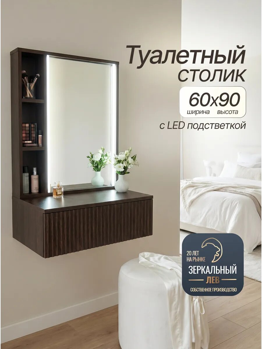 Туалетный столик подвесной с зеркалом Зеркальный Лев венге 60x90x35 см с LED-подсветкой и выдвижным ящиком