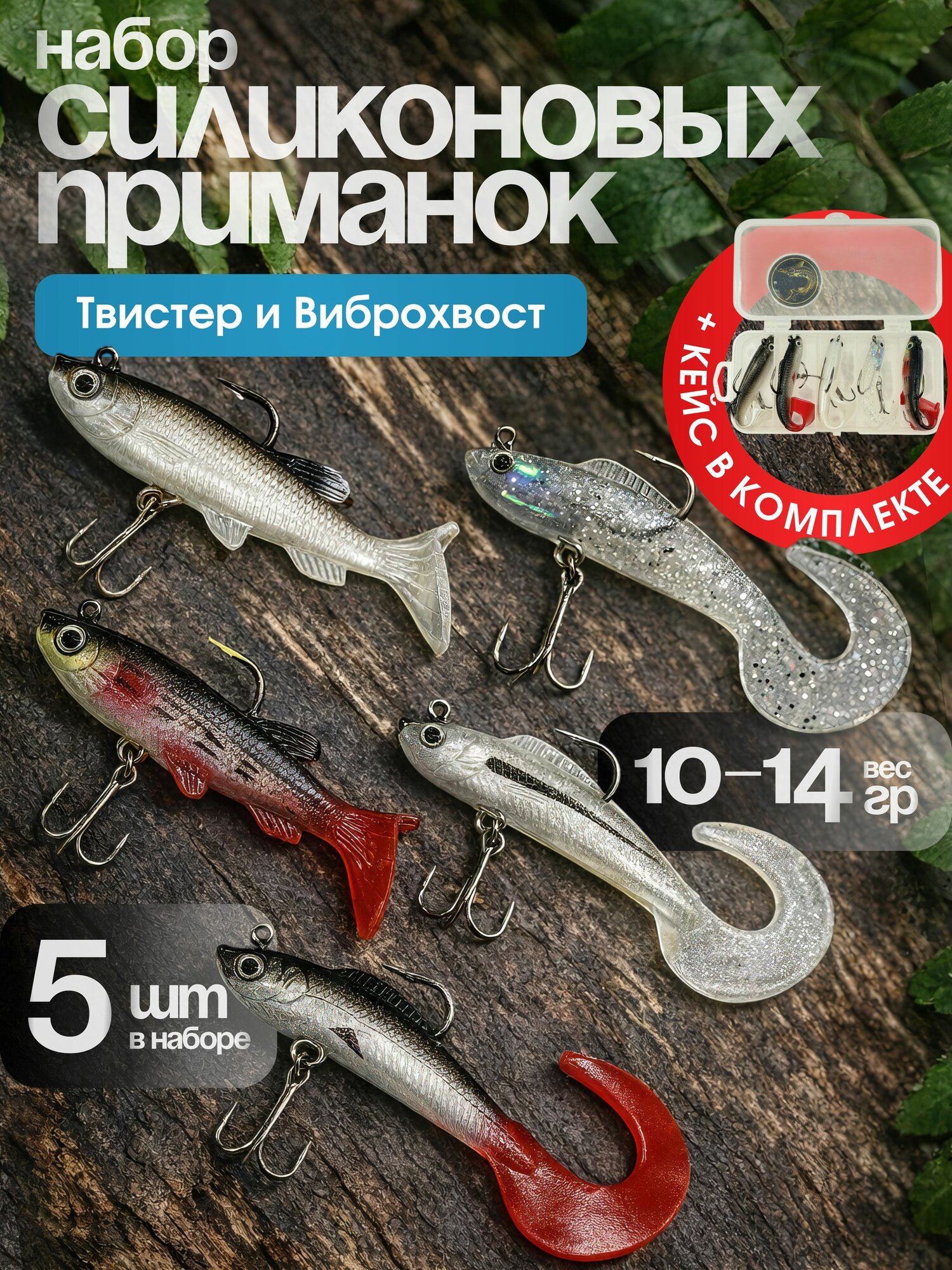 Силиконовые приманки / Набор для рыбалки / Виброхвост / Твистер / Подарочный кейс