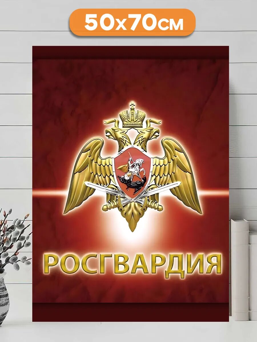 Картина на стену для дома Росгвардия 50х70 см