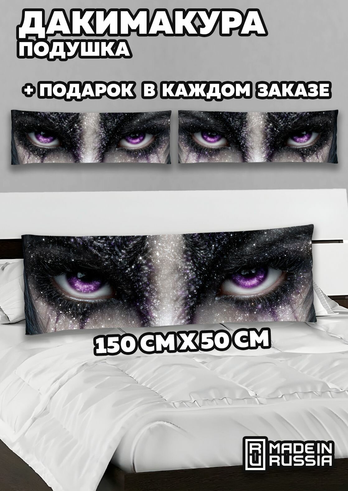 Дакимакура 150х50 подушка Аниме глаза
