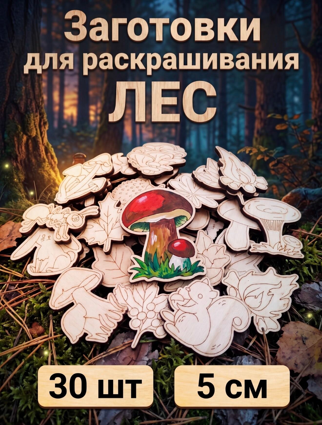 Деревянные заготовки для поделок Лес 30 шт