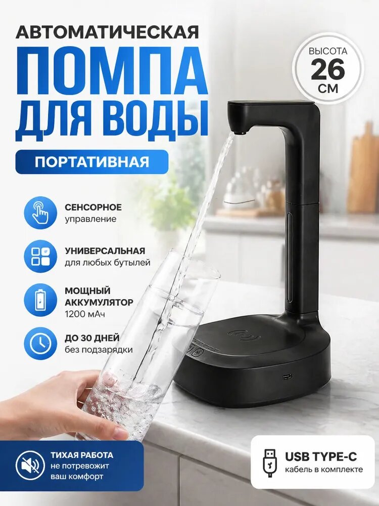 Автоматическая помпа для воды, портативная, USB Type-C