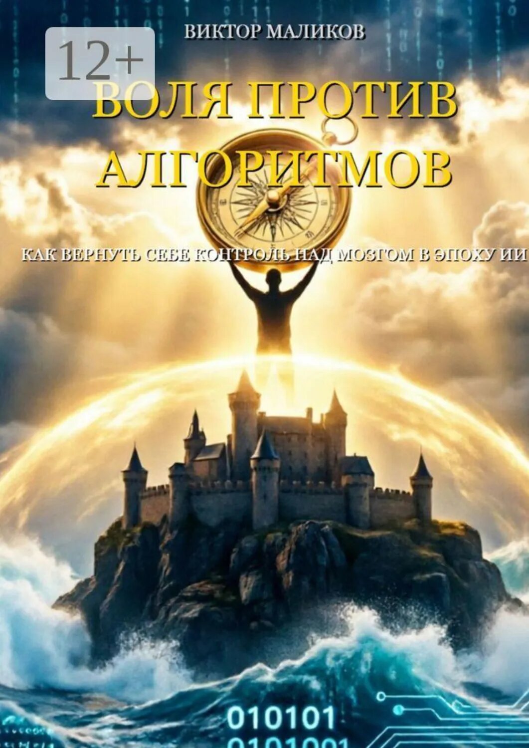 Воля против Алгоритмов [Цифровая книга]