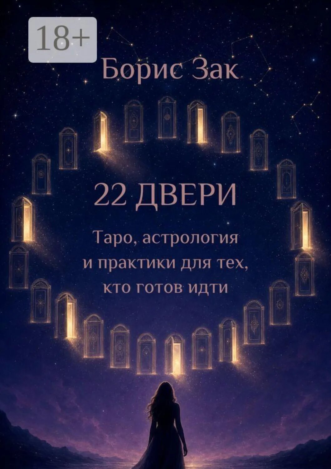 22 двери. Таро, астрология и практики для тех, кто готов идти [Цифровая книга]