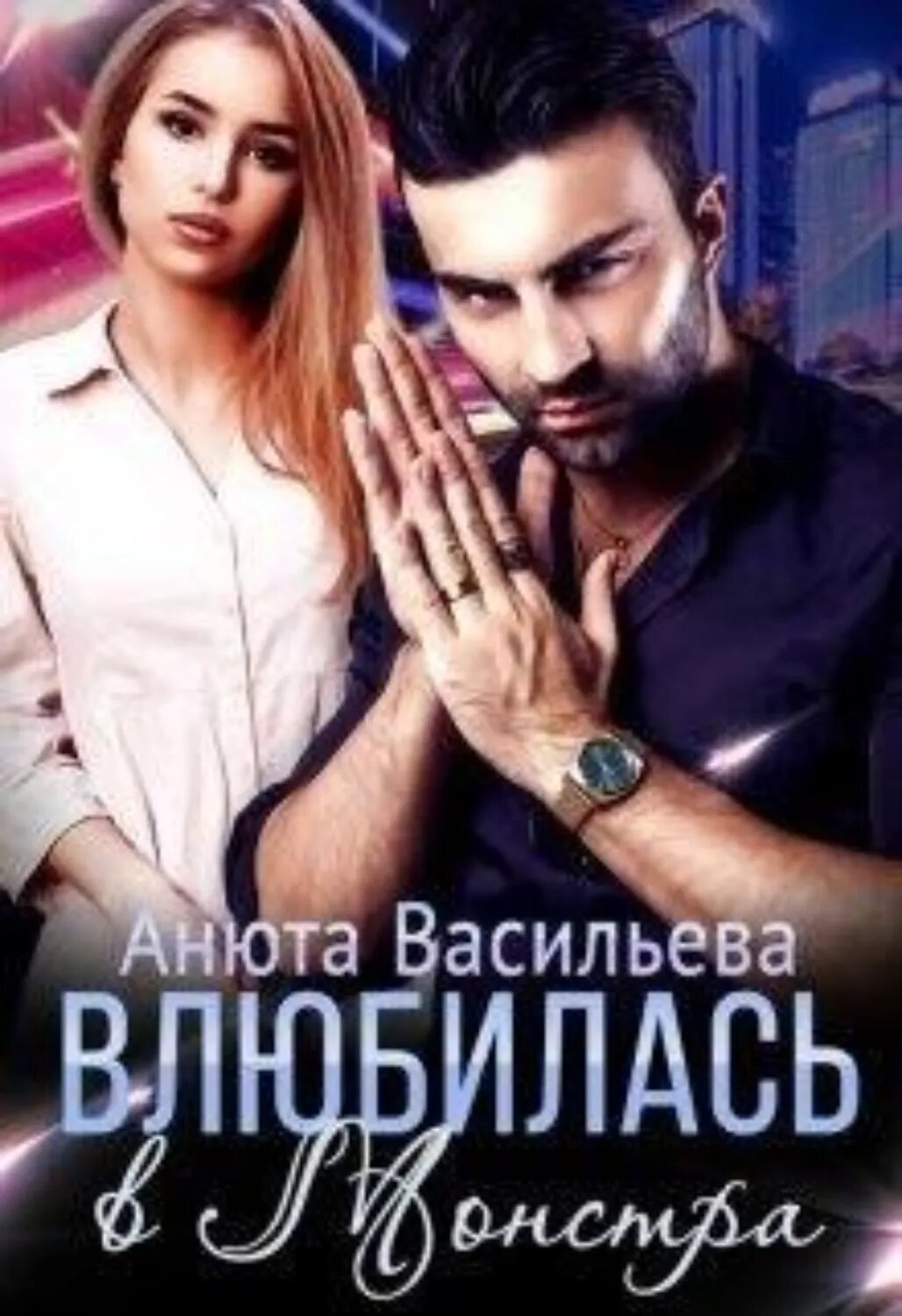 Влюбилась в Монстра! [Цифровая книга]
