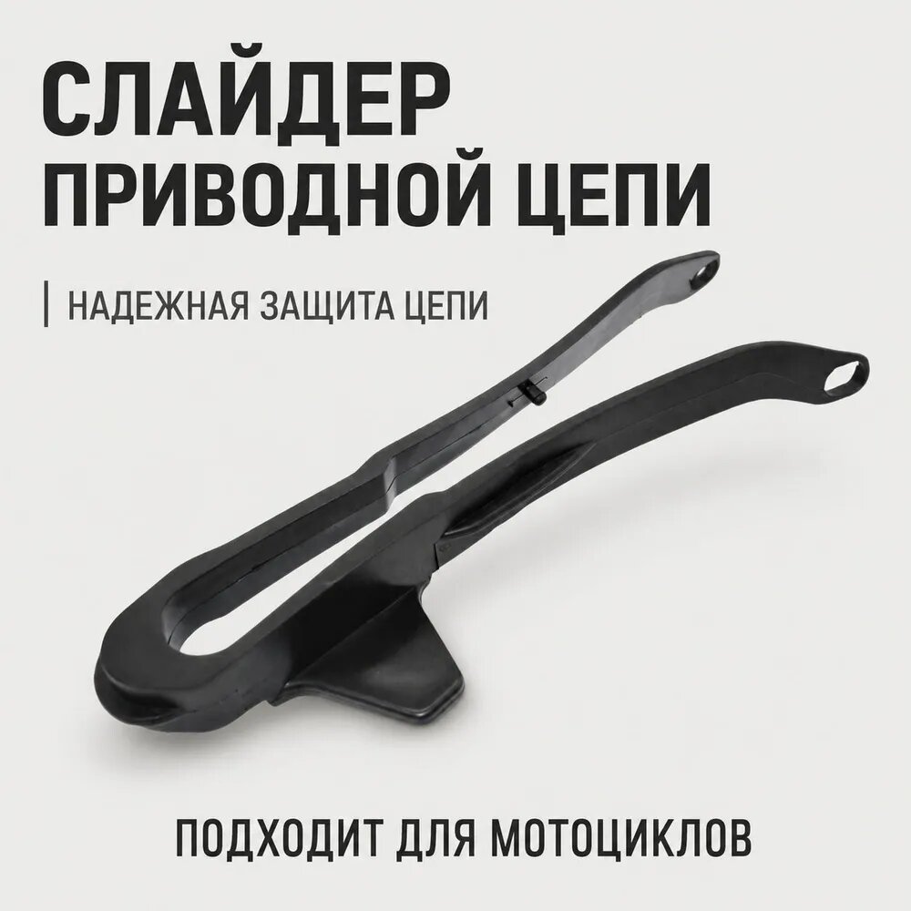 Слайдер приводной цепи для мотоцикла Motoland, Progasi, Regulmoto SPORT-003 250 PR, резиновый, черный