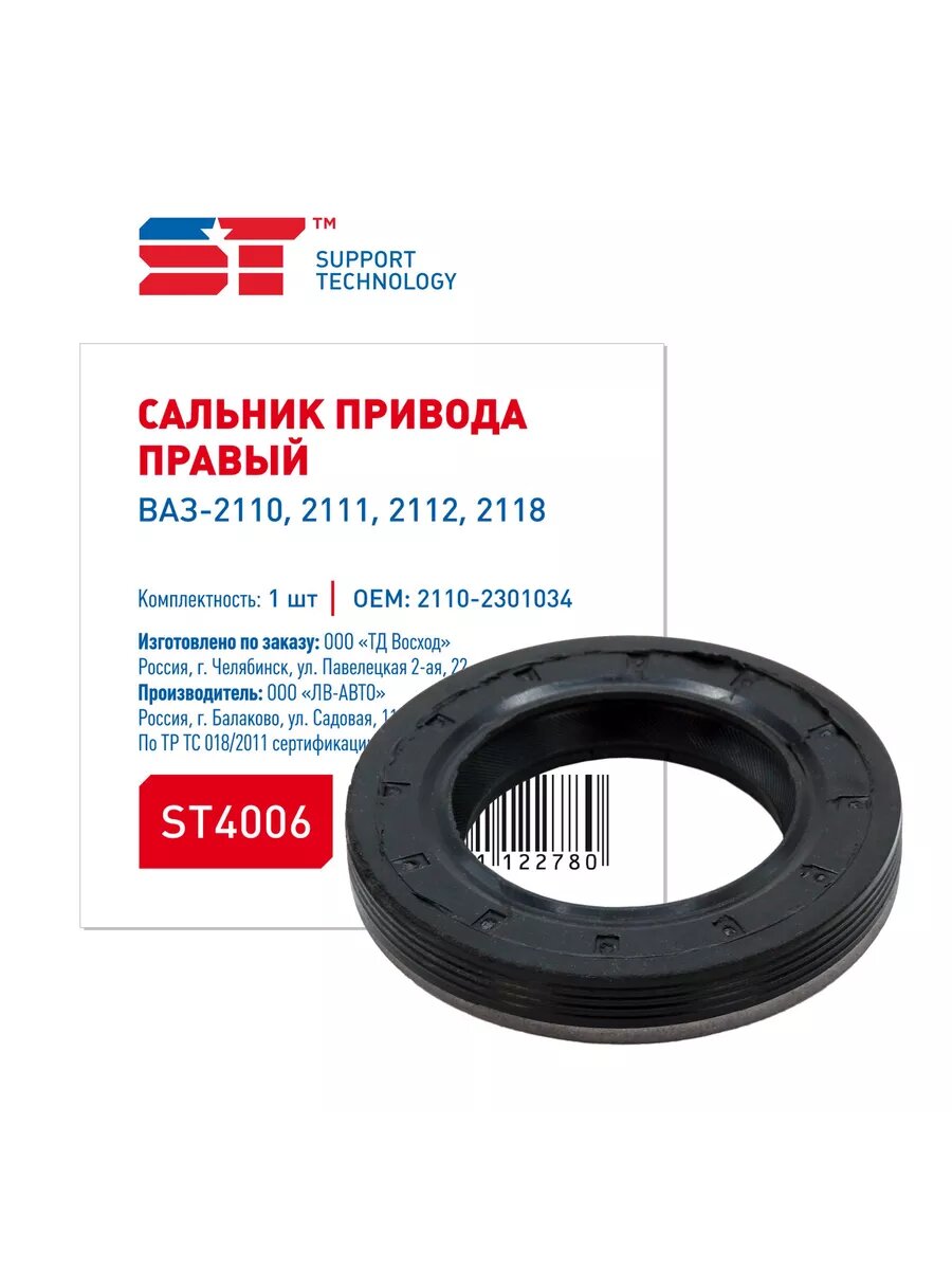 Сальник привода 2110 правый ST