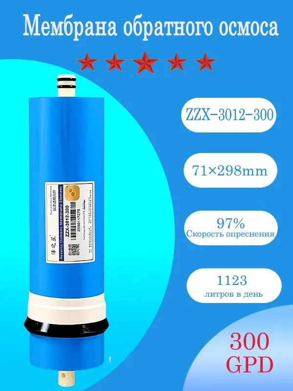 Мембрана обратного осмоса ZZX-3012-300/300GPD универсальный мембранный элемент для системы обратного осмоса
