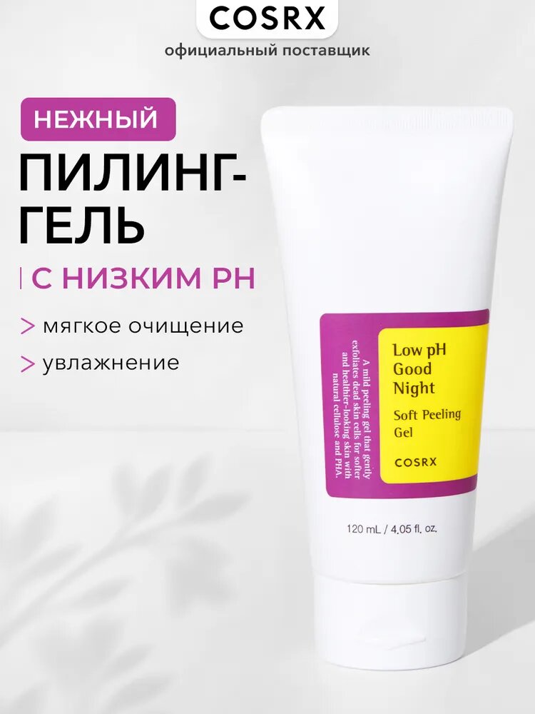 Cosrx Пилинг-гель с низким pH Low pH Good Night Soft Peeling Gel 120 мл
