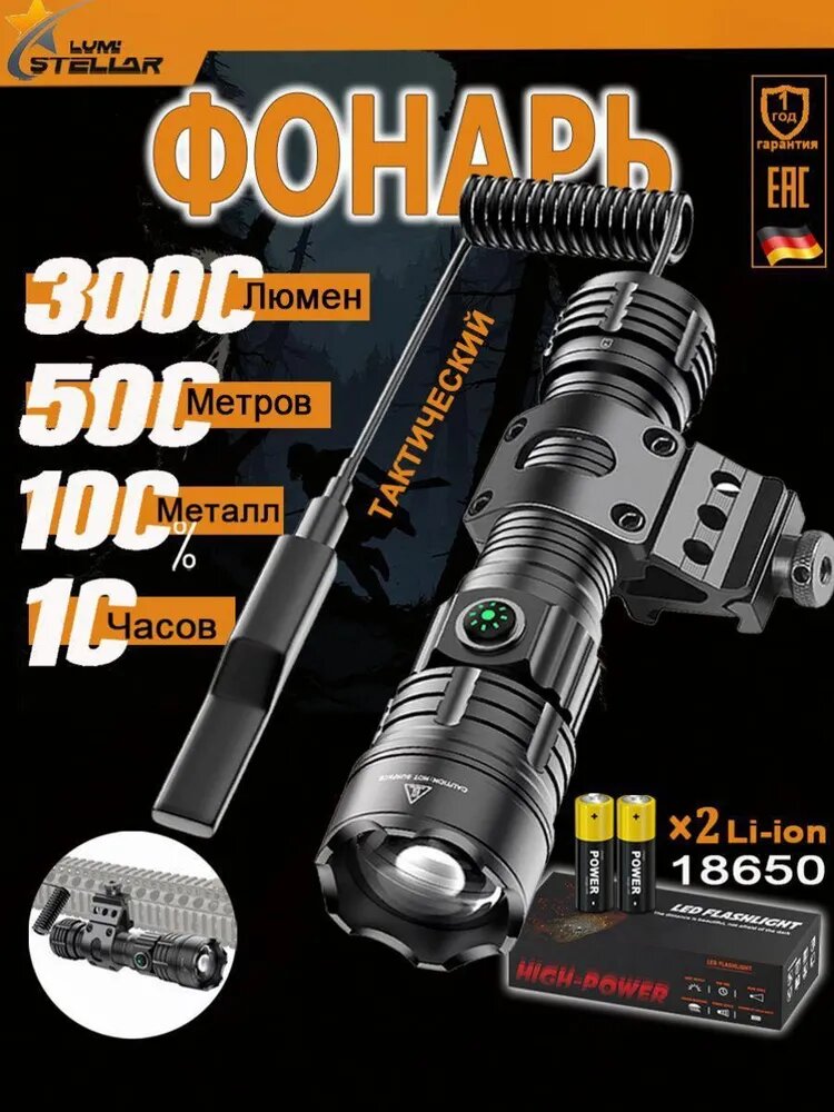 LumiStellar Тактический фонарь Подствольный фонарь 3000 Люмен 500 метров Металл 10 Часов 30 Вт IPX6 Черный С аккумуляторами 18650