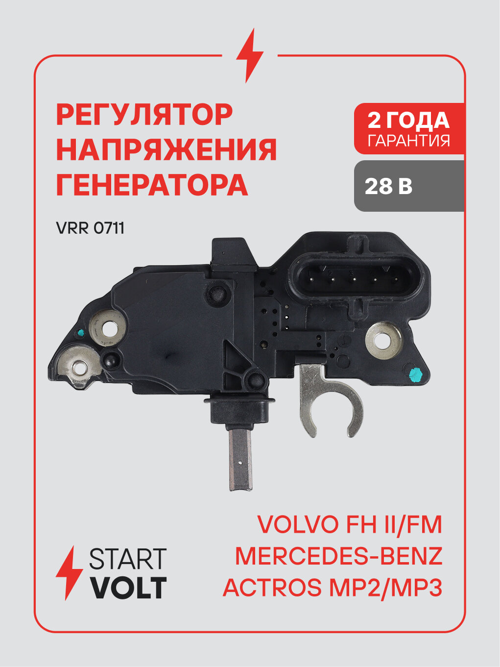 Регулятор напряжения генератора для автомобилей Volvo FH II (12-)/FM (05-)/Mercedes-Benz Actros MP2/MP3 (03-) VRR 0711 StartVolt