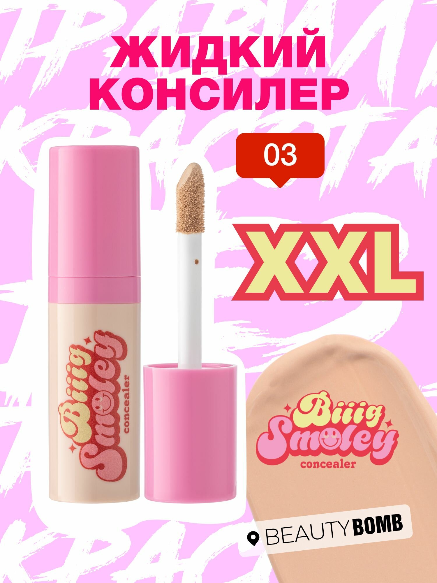 Жидкий консилер для лица BEAUTY BOMB «Biiig Smiley» увлажняющий, контуринг, корректор для лица и глаз, тон 03: бежевый, 16мл