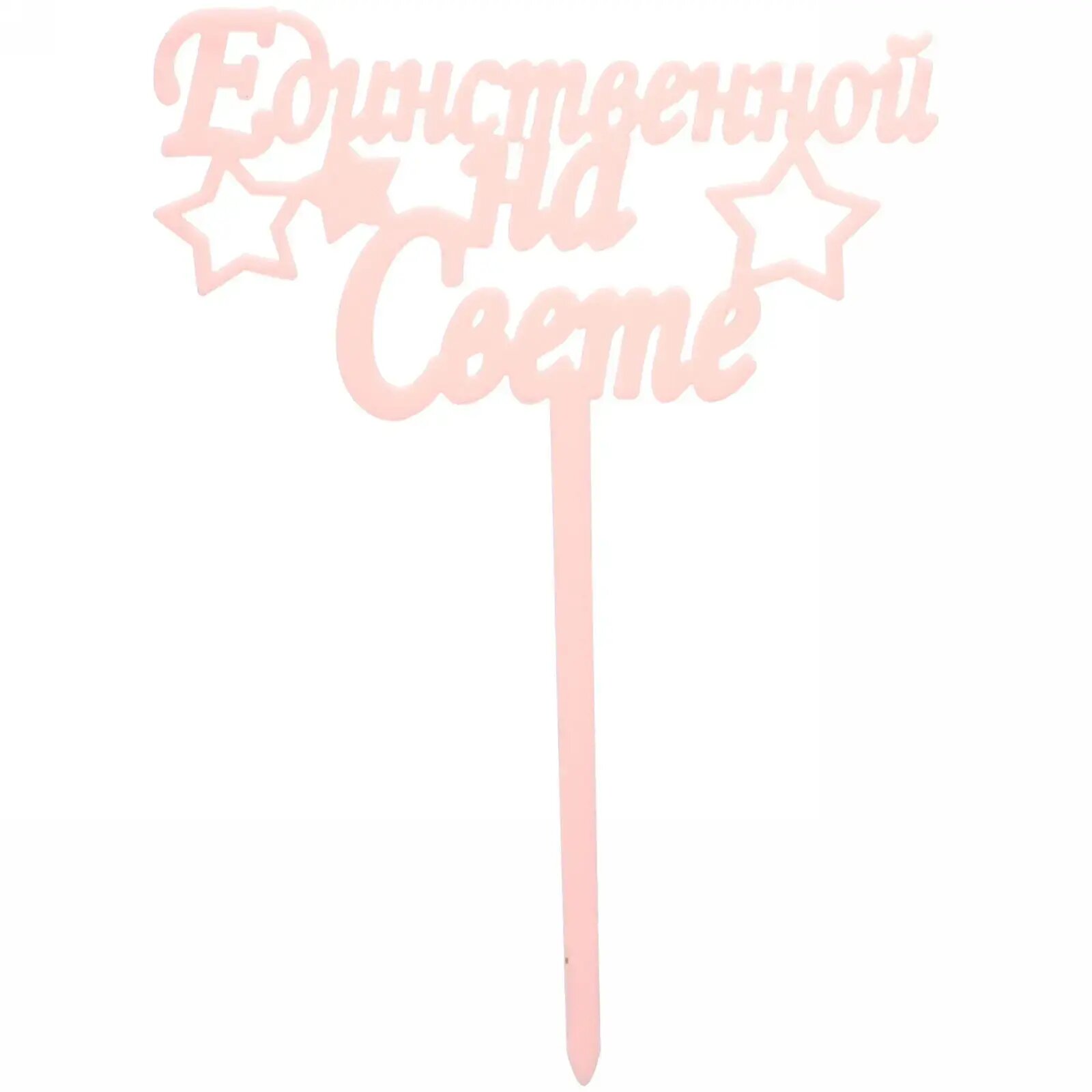 Топпер для торта 'Единственной на свете', розовый, пластиковый, 20 см
