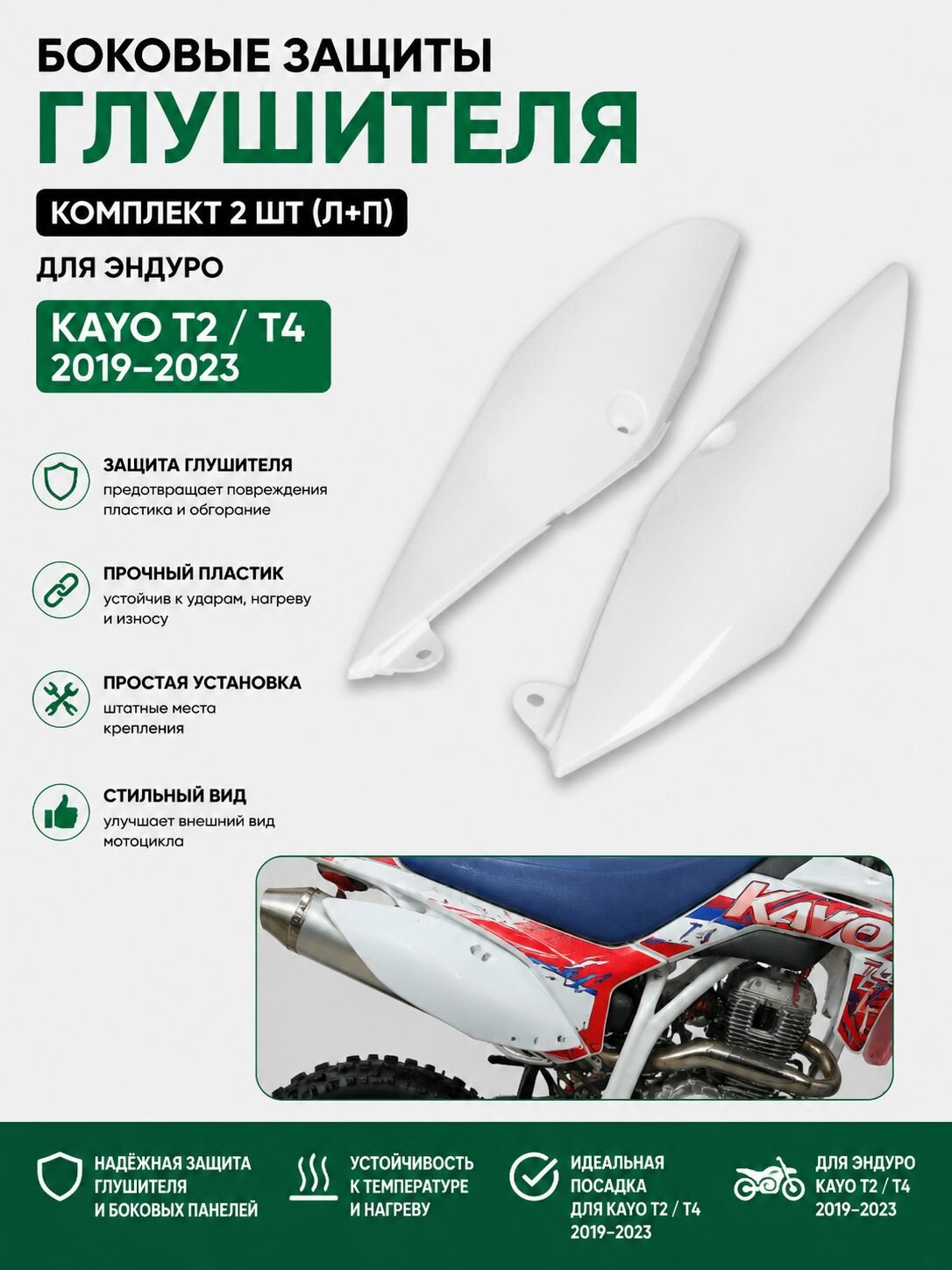 Защиты глушителя боковые (пара, 2 шт) для эндуро Kayo (Huayang) T2, T4 2019-2023 (боковой пластик выхлопа, накладки, щитки, тюнинг)