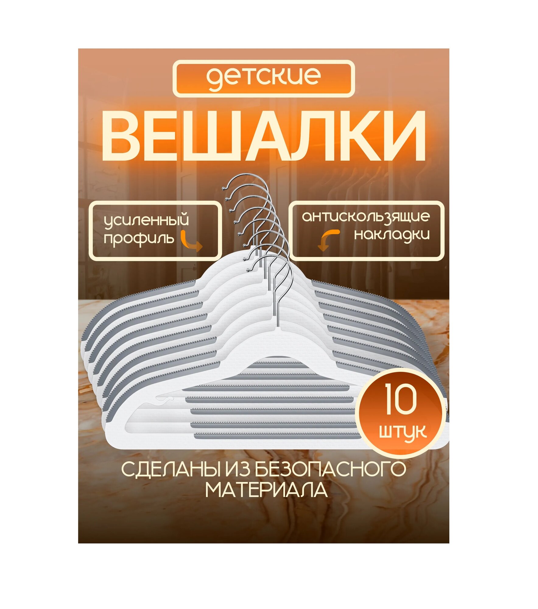 Defender Вешалки для одежды антискользящие 10 шт CLH-223 пластик, плечики детские 30 см