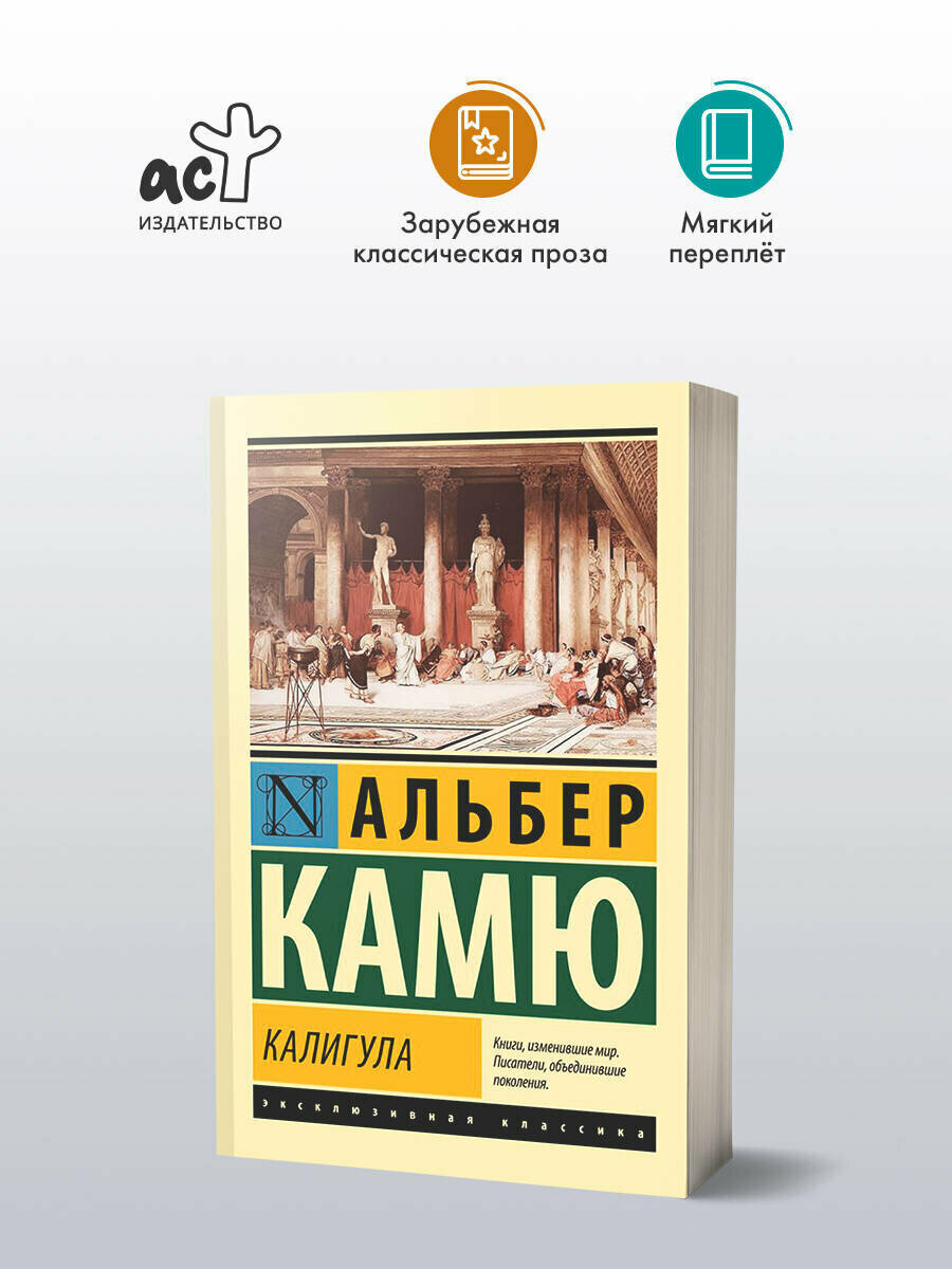 Калигула | Камю Альбер