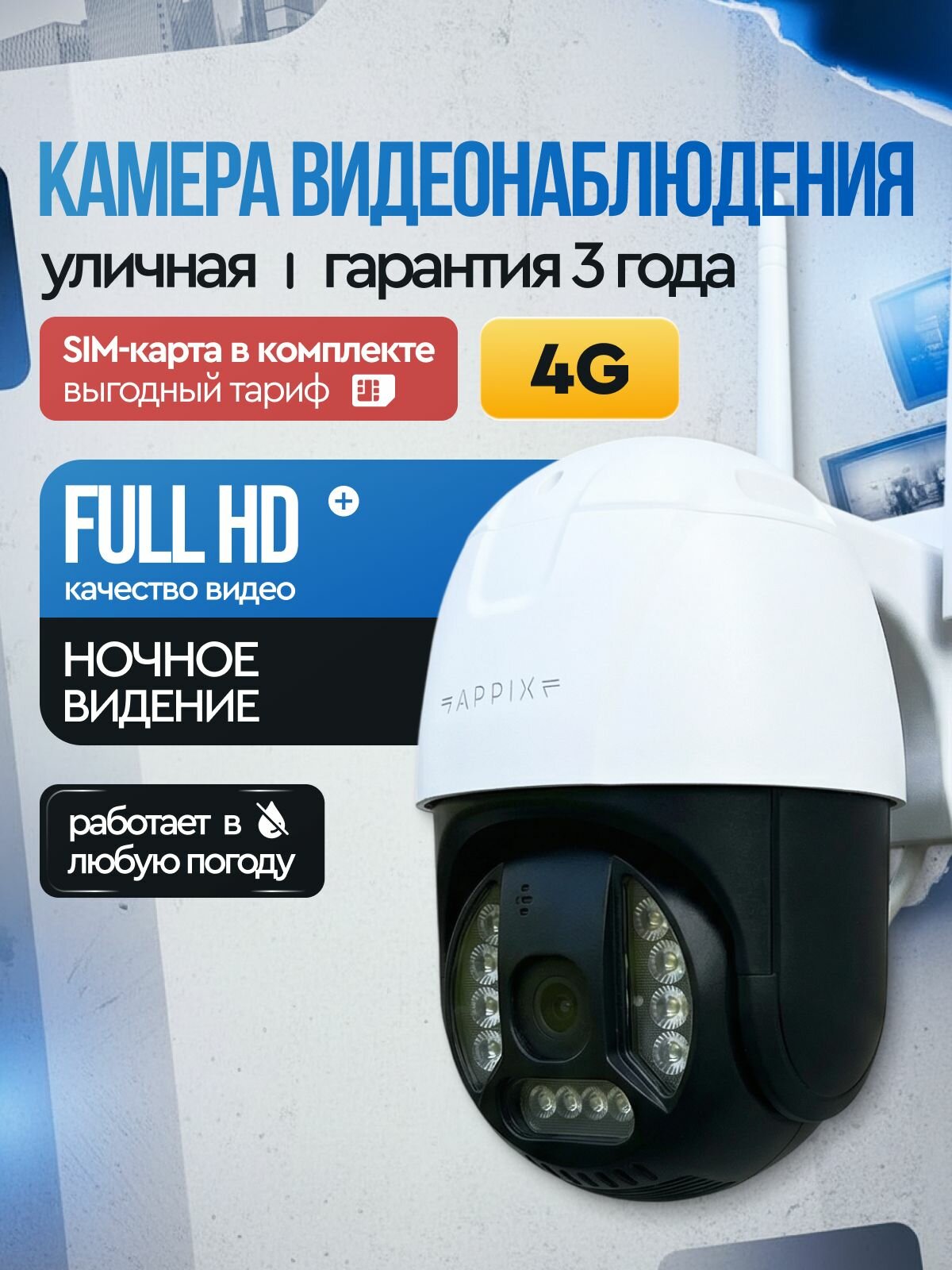 Камера видеонаблюдения 4G APPIX, уличная 5 МП, видеокамера беспроводная, поворотная с датчиком движения