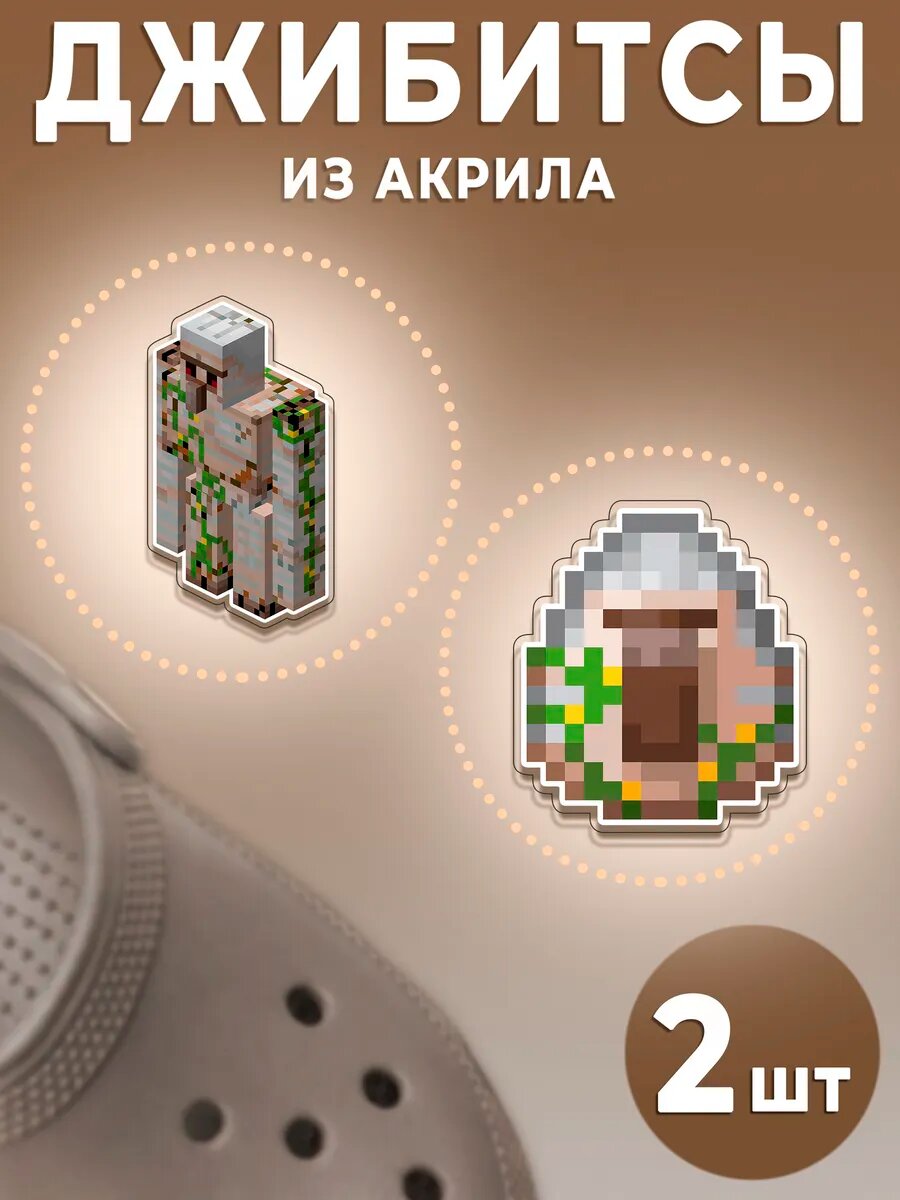 Джибитсы Minecraft на crocs Железный Голем значки