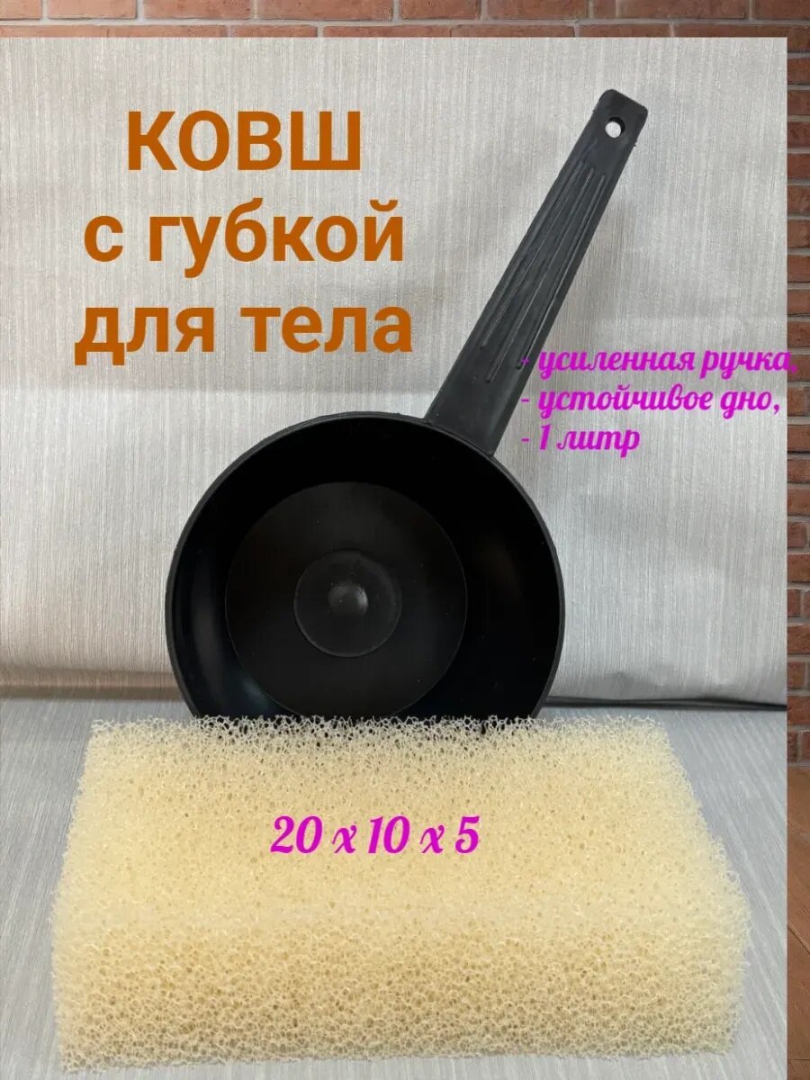 Ковш для бани пластиковый, губка мочалка для тела, набор из 2 штук