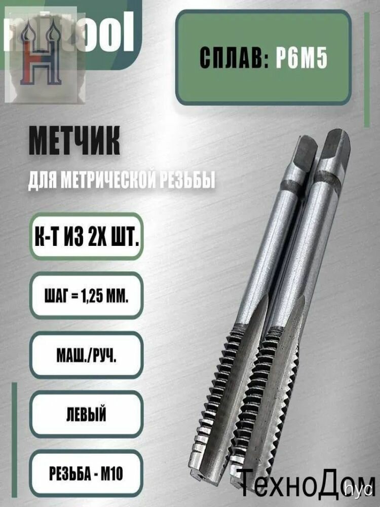 Метчик м/р М 10х1,25 к-т левый